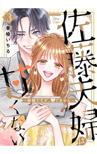&nbsp;&nbsp;&nbsp; "佐藤夫婦は甘くない−新婚ですが、シてません− 3" B6版 の詳細 出版社: 大洋図書 レーベル: ミリオンコミックス　Hime　Love　Series 作者: 春楡いちる カナ: サトウフウフハアマ...