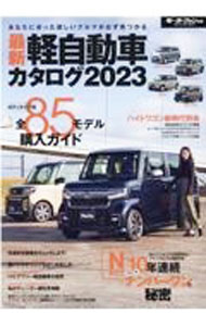 &nbsp;&nbsp;&nbsp; "最新軽自動車カタログ　2023 " の詳細 出版社: 三栄 レーベル: 作者: 三栄 カナ: サイシンケイジドウシャカタログ2023 / サンエイ サイズ: 単行本 関連商品リンク : 三栄 三栄