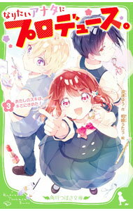 &nbsp;&nbsp;&nbsp; "なりたいアナタにプロデュース。 3" の詳細 出版社: KADOKAWA レーベル: 角川つばさ文庫 作者: 浪速ゆう カナ: ナリタイアナタニプロデュース / ナニワユウ サイズ: 文庫 関連商品リ...