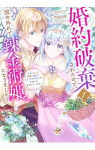 &nbsp;&nbsp;&nbsp; "婚約破棄されたので、国の外れで錬金術姫になりました！ 1" B6版 の詳細 出版社: 講談社 レーベル: KCx 作者: 門脇由紀 カナ: コンヤクハキサレタノデクニノハズレデレンキンジュツヒメニナリ...