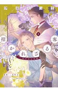 &nbsp;&nbsp;&nbsp; "招かれざる客−黒の大正花暦− 4" B6版 の詳細 出版社: 新書館 レーベル: WINGS　COMICS 作者: 伊東七つ生 カナ: マネカレザルキャククロノタイショウハナゴヨミ / イトウナツオ ...
