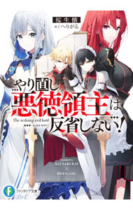 &nbsp;&nbsp;&nbsp; "やり直し悪徳領主は反省しない！ " の詳細 出版社: KADOKAWA レーベル: 富士見ファンタジア文庫 作者: 桜生懐 カナ: ヤリナオシアクトクリョウシュハハンセイシナイ / サクライカイ / ...
