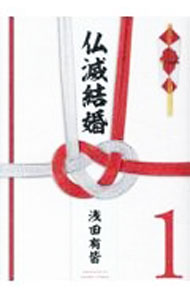&nbsp;&nbsp;&nbsp; "仏滅結婚 1" B6版 の詳細 出版社: 小学館クリエイティブ レーベル: ヒーローズコミックス 作者: 浅田有皆 カナ: ブツメツケッコン / アサダユカイ サイズ: B6版 ISBN: 97848...