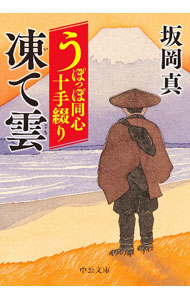 &nbsp;&nbsp;&nbsp; "凍て雲 " の詳細 出版社: 中央公論新社 レーベル: 作者: 坂岡真 カナ: イテグモ / サカオカシン サイズ: 文庫 関連商品リンク : 坂岡真 中央公論新社