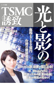 &nbsp;&nbsp;&nbsp; "光と影のTSMC誘致 " の詳細 出版社: かや書房 レーベル: 作者: 深田萌絵 カナ: ヒカリトカゲノティーエスエムシーユウチ / フカダモエ サイズ: 単行本 関連商品リンク : 深田萌絵 かや書房