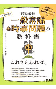 &nbsp;&nbsp;&nbsp; "【別冊付】最新最速　一般常識＆時事問題の教科書これさえあれば。　2025年度版 " の詳細 出版社: TAC出版事業部 レーベル: 作者: 柳本新二 カナ: サイシンサイソクイッパンジョウシキアンドジ...