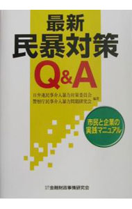 &nbsp;&nbsp;&nbsp; "最新民暴対策Q＆A " の詳細 出版社: 金融財政事情研究会 レーベル: 作者: 日本弁護士連合会【編著】 カナ: サイシンミンボウタイサクキューアンドエー / ニホンベンゴシレンゴウカイ サイズ: ...