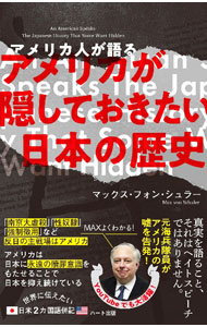 &nbsp;&nbsp;&nbsp; "アメリカ人が語るアメリカが隠しておきたい日本の歴史 " の詳細 出版社: ハート出版 レーベル: 作者: von　Schuler‐KobayashiMax カナ: アメリカジンガカタルアメリカガカクシ...