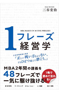 &nbsp;&nbsp;&nbsp; "1フレーズ経営学 " の詳細 出版社: SBクリエイティブ レーベル: 作者: 三谷宏治 カナ: イチフレーズケイエイガク / ミタニコウジ サイズ: 単行本 関連商品リンク : 三谷宏治 SBクリエ...