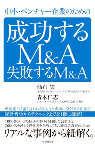 &nbsp;&nbsp;&nbsp; "中小・ベンチャー企業のための成功するM＆A失敗するM＆A " の詳細 出版社: アチーブメント レーベル: 作者: 仙石実 カナ: チュウショウベンチャーキギョウノタメノセイコウスルエムアンドエーシッ...