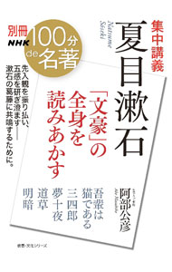 &nbsp;&nbsp;&nbsp; "集中講義夏目漱石 " の詳細 出版社: NHK出版 レーベル: 作者: 阿部公彦 カナ: シュウチュウコウギナツメソウセキ / アベマサヒコ サイズ: 単行本 関連商品リンク : 阿部公彦 NHK出版
