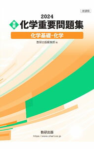 &nbsp;&nbsp;&nbsp; "実戦化学重要問題集化学基礎・化学　2024 " の詳細 出版社: 数研出版 レーベル: 作者: 数研出版 カナ: ジッセンカガクジュウヨウモンダイシュウカガクキソカガク2024 / スウケンシュッパン...