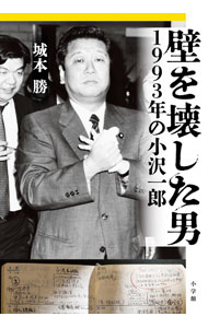 &nbsp;&nbsp;&nbsp; "壁を壊した男　1993年の小沢一郎 " の詳細 出版社: 小学館 レーベル: 作者: 城本勝 カナ: カベヲコワシタオトコ1993ネンノオザワイチロウ / シロモトマサル サイズ: 単行本 関連商品リ...