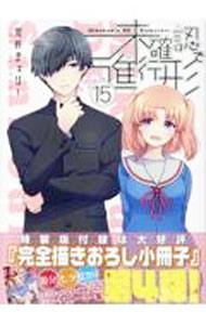 &nbsp;&nbsp;&nbsp; "【特装版　小冊子付】未確認で進行形 15" 変型版 の詳細 出版社: 一迅社 レーベル: 4コマKINGSぱれっとCOMICS 作者: 荒井チェリー カナ: ミカクニンデシンコウケイトクソウバン / ...