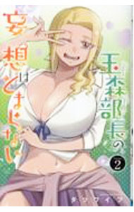 &nbsp;&nbsp;&nbsp; "玉森部長の妄想はとまらない 2" 新書版 の詳細 出版社: 秋田書店 レーベル: チャンピオンコミックス 作者: タツワイプ カナ: タマモリブチョウノモウソウハトマラナイ / タツワイプ サイズ: ...