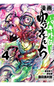 &nbsp;&nbsp;&nbsp; "漫画　ゆうえんち　−バキ外伝− 4" B6版 の詳細 出版社: 秋田書店 レーベル: チャンピオンコミックス 作者: 夢枕獏／藤田勇利亜 カナ: マンガユウエンチバキガイデン / ユメマクラバクフジタ...