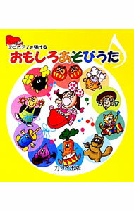 &nbsp;&nbsp;&nbsp; ミニピアノで弾ける　おもしろあそびうた の詳細 出版社: カワイ出版 レーベル: 作者: カワイ出版【編】 カナ: ミニピアノデヒケルオモシロアソビウタ / カワイシュッパン サイズ: 単行本 関連商品...
