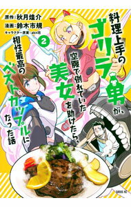 &nbsp;&nbsp;&nbsp; "料理上手のゴリラ男が、空腹で倒れていた美女を助けたら、相性最高のベストカップルになった話 2" B6版 の詳細 出版社: 講談社 レーベル: シリウスKC 作者: 鈴木市規／akn坊 カナ: リョウリ...