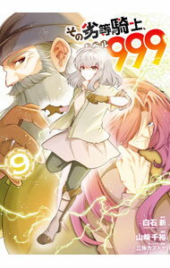&nbsp;&nbsp;&nbsp; "その劣等騎士、レベル999 9" B6版 の詳細 出版社: スクウェア・エニックス レーベル: ガンガンコミックスUP！ 作者: 山崎千裕 カナ: ソノレットウキシレベル999 / ヤマザキチヒロ サ...