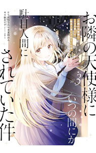 &nbsp;&nbsp;&nbsp; "お隣の天使様にいつの間にか駄目人間にされていた件 3" B6版 の詳細 出版社: スクウェア・エニックス レーベル: ガンガンコミックスUP！ 作者: 芝田わん カナ: オトナリノテンシサマニイツノマ...