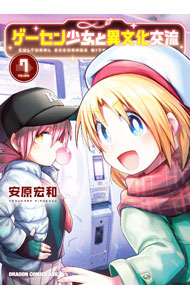 &nbsp;&nbsp;&nbsp; "ゲーセン少女と異文化交流 7" B6版 の詳細 出版社: KADOKAWA レーベル: ドラゴンコミックスエイジ 作者: 安原宏和 カナ: ゲーセンショウジョトイブンカコウリュウ / ヤスハラヒロカズ...