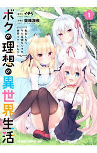 &nbsp;&nbsp;&nbsp; "ボクの理想の異世界生活　転生したらケモ耳娘だらけの世界でハーレムに 1" B6版 の詳細 出版社: KADOKAWA レーベル: ドラゴンコミックスエイジ 作者: 空維深夜 カナ: ボクノリソウノイセ...