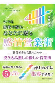 &nbsp;&nbsp;&nbsp; "いつも集客で悩むあなたに贈る感情営業術 " の詳細 出版社: 産業能率大学出版部 レーベル: 作者: 高橋貴子 カナ: イツモシュウキャクデナヤムアナタニオクルカンジョウエイギョウジュツ / タカハシ...