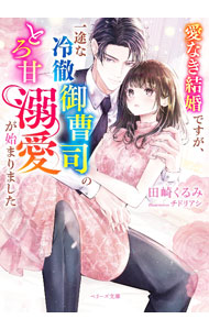 &nbsp;&nbsp;&nbsp; "愛なき結婚ですが、一途な冷徹御曹司のとろ甘溺愛が始まりました " の詳細 出版社: スターツ出版 レーベル: 作者: 田崎くるみ カナ: アイナキケッコンデスガイチズナレイテツオンゾウシノトロアマデキ...
