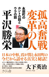 &nbsp;&nbsp;&nbsp; "孤高奮戦変革の人平沢勝栄 " の詳細 出版社: さくら舎 レーベル: 作者: 大下英治 カナ: ココウフンセンヘンカクノヒトヒラサワカツエイ / オオシタエイジ サイズ: 単行本 関連商品リンク : ...