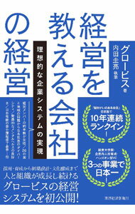 &nbsp;&nbsp;&nbsp; "経営を教える会社の経営 " の詳細 出版社: 東洋経済新報社 レーベル: 作者: グロービス カナ: ケイエイオオシエルカイシャノケイエイ / グロービス サイズ: 単行本 関連商品リンク : グロー...