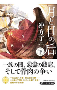 &nbsp;&nbsp;&nbsp; "月と日の后 下" の詳細 出版社: PHP研究所 レーベル: 作者: 冲方丁 カナ: ツキトヒノキサキ / ウブカタトウ サイズ: 文庫 関連商品リンク : 冲方丁 PHP研究所