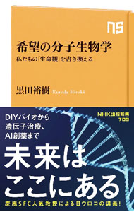 &nbsp;&nbsp;&nbsp; "希望の分子生物学 " の詳細 出版社: NHK出版 レーベル: 作者: 黒田裕樹 カナ: キボウノブンシセイブツガク / クロダヒロキ サイズ: 新書 関連商品リンク : 黒田裕樹 NHK出版