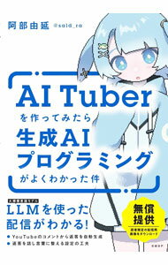 &nbsp;&nbsp;&nbsp; "AI　Tuberを作ってみたら生成AIプログラミングがよくわかった件 " の詳細 出版社: 日経BP レーベル: 作者: 阿部由延 カナ: エーアイチューバーオツクッテミタラセイセイエーアイプログラミ...