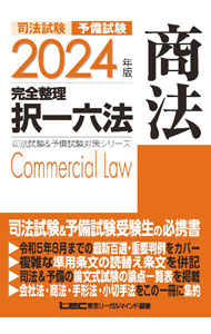 &nbsp;&nbsp;&nbsp; "司法試験予備試験完全整理択一六法商法 2024年版" の詳細 出版社: 東京リーガルマインド レーベル: 作者: 東京リーガルマインド カナ: シホウシケンヨビシケンカンゼンセイリタクイツロッポウショ...