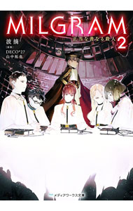 &nbsp;&nbsp;&nbsp; "MILGRAM 2" の詳細 出版社: KADOKAWA レーベル: メディアワークス文庫 作者: 波摘 カナ: ミルグラム / ナミツミ / ライトノベル ラノベ サイズ: 文庫 関連商品リンク :...