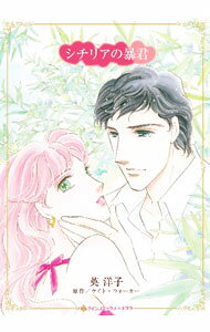 &nbsp;&nbsp;&nbsp; "シチリアの暴君 " B6版 の詳細 出版社: ハーパーコリンズ・ジャパン レーベル: HQ　comics　キララ 作者: 英洋子 カナ: シチリアノボウクン / ハナブサヨウコ サイズ: B6版 IS...