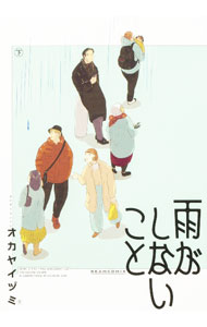 &nbsp;&nbsp;&nbsp; "雨がしないこと 下" B6版 の詳細 出版社: KADOKAWA レーベル: Beam　Comix 作者: オカヤイヅミ カナ: アメガシナイコト / オカヤイヅミ サイズ: B6版 ISBN: 97...