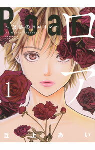 &nbsp;&nbsp;&nbsp; "ロア　−奈落のヒロイン− 1" B6版 の詳細 出版社: 講談社 レーベル: BE　LOVE　KC 作者: 丘上あい カナ: ロアナラクノヒロイン / オカウエアイ サイズ: B6版 ISBN: 97...
