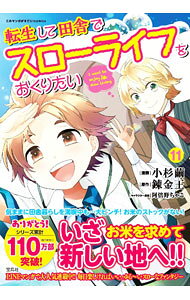 &nbsp;&nbsp;&nbsp; "転生して田舎でスローライフをおくりたい 11" B6版 の詳細 出版社: 宝島社 レーベル: Konomanga　ga　Sugoi！COMICS 作者: 小杉繭 カナ: テンセイシテイナカデスローライ...