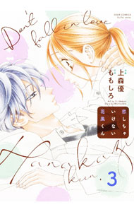 &nbsp;&nbsp;&nbsp; "恋しちゃいけない花風くん 3" B6版 の詳細 出版社: 双葉社 レーベル: ジュールコミックス 作者: 上森優 カナ: コイシチャイケナイハナカゼクン / ウエモリユウ サイズ: B6版 ISBN:...