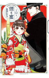 &nbsp;&nbsp;&nbsp; "煙と蜜 5" B6版 の詳細 出版社: KADOKAWA レーベル: ハルタコミックス 作者: 長蔵ヒロコ カナ: ケムリトミツ / ナガクラヒロコ サイズ: B6版 ISBN: 9784047376...