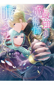 &nbsp;&nbsp;&nbsp; "人生に疲れた最強魔術師は諦めて眠ることにした 1" B6版 の詳細 出版社: KADOKAWA レーベル: フロースコミック 作者: 山鵺アヤ カナ: ジンセイニツカレタサイキョウマジュツシハアキラメ...