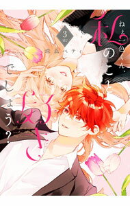 &nbsp;&nbsp;&nbsp; "ねぇ一色くん、私のこと好きでしょう？ 3" B6版 の詳細 出版社: BookLive レーベル: Flex　Comix　エトワール 作者: 珠森ベティ カナ: ネェイッシキクンワタシノコトスキデショ...