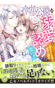 &nbsp;&nbsp;&nbsp; "冷血公爵は溺愛を認めない！−身代わり花嫁と婚姻の誤算− " B6版 の詳細 出版社: ハーパーコリンズ・ジャパン レーベル: 乙女ドルチェ・コミックス 作者: 黒岬ヒカル カナ: レイケツコウシャクハ...