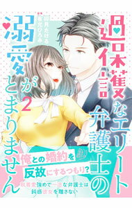 &nbsp;&nbsp;&nbsp; "過保護なエリート弁護士の溺愛がとまりません 2" B6版 の詳細 出版社: ハーパーコリンズ・ジャパン レーベル: マーマレードコミックス 作者: 卯月たける カナ: カホゴナエリートベンゴシノデキア...