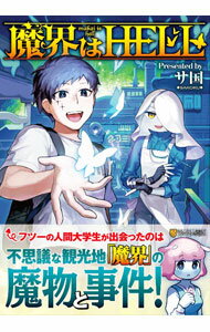 &nbsp;&nbsp;&nbsp; "魔界はHELL " B6版 の詳細 出版社: アルファポリス レーベル: アルファポリスCOMICS 作者: サ国 カナ: マカイハヘル / サコク サイズ: B6版 ISBN: 9784434328...