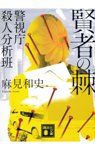 &nbsp;&nbsp;&nbsp; "賢者の棘聖　（警視庁殺人分析班シリーズ13） " の詳細 出版社: 講談社 レーベル: 作者: 麻見和史 カナ: ケンジャノトゲケイシチョウサツジンブンセキハンシリーズ5 / アサミカズシ サイズ: ...