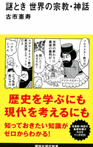 &nbsp;&nbsp;&nbsp; "謎とき世界の宗教・神話 " の詳細 出版社: 講談社 レーベル: 作者: 古市憲寿 カナ: ナゾトキセカイノシュウキョウシンワ / フルイチノリトシ サイズ: 新書 関連商品リンク : 古市憲寿 講談社