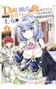 &nbsp;&nbsp;&nbsp; "D級冒険者の俺、なぜか勇者パーティーに勧誘されたあげく、王女につきまとわれてる 4" B6版 の詳細 出版社: オーバーラップ レーベル: ガルドコミックス 作者: 舘津テト カナ: ディーキュウボウ...