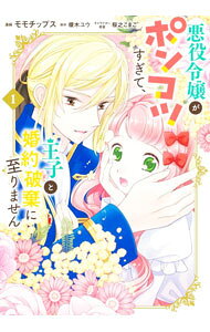 &nbsp;&nbsp;&nbsp; "悪役令嬢がポンコツすぎて、王子と婚約破棄に至りません 1" B6版 の詳細 出版社: 集英社 レーベル: 集英社ガールズコミックス 作者: モモチップス カナ: アクヤクレイジョウガポンコツスギテオウ...